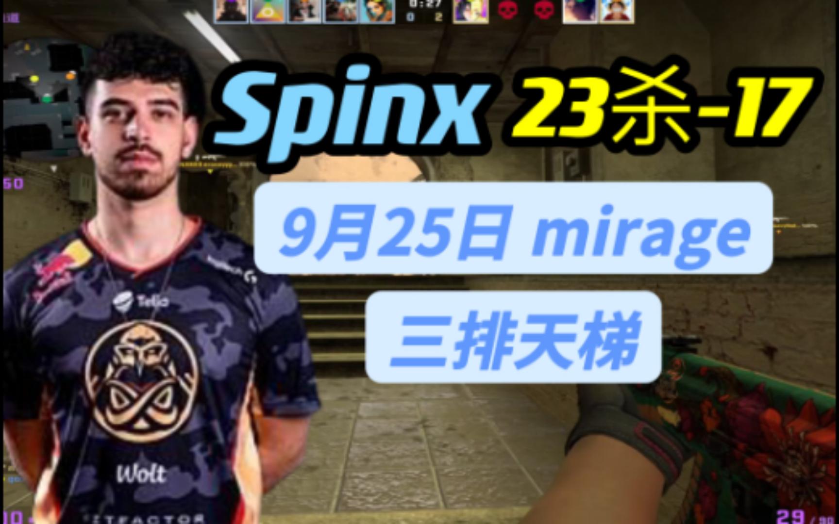 【Spinx】23杀-17 三排天梯mirage@9月25日_哔哩哔哩bilibili_CSGO_第一视角