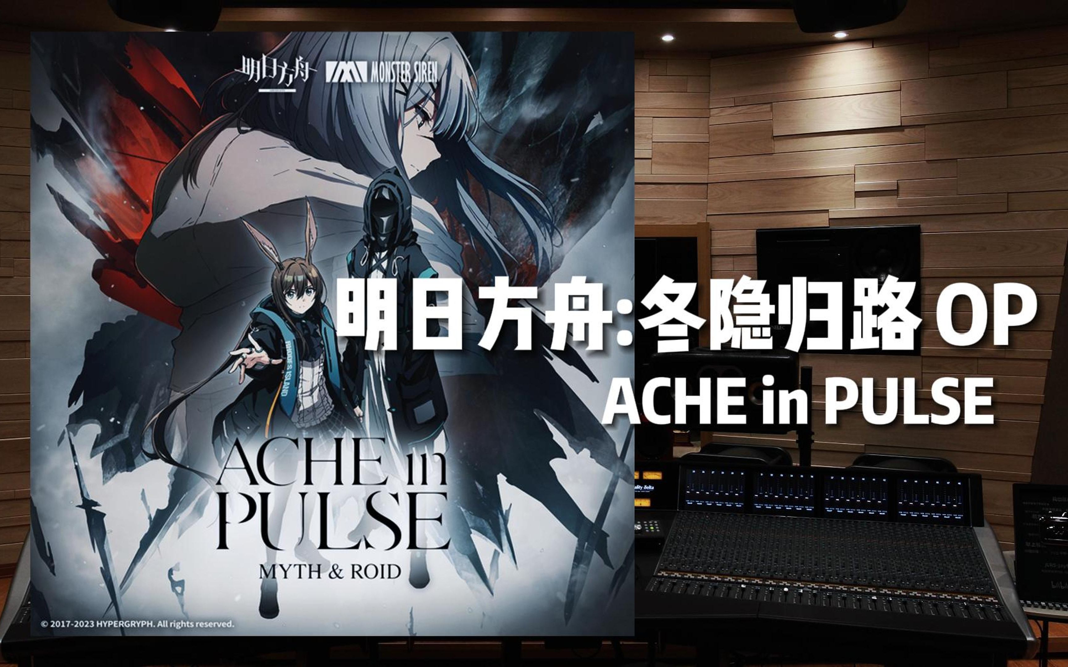 《明日方舟：冬隐归路》OP《ACHE in PULSE》【Hi-Res百万级录音棚试听】-双倍糖醋排骨-粥-哔哩哔哩视频