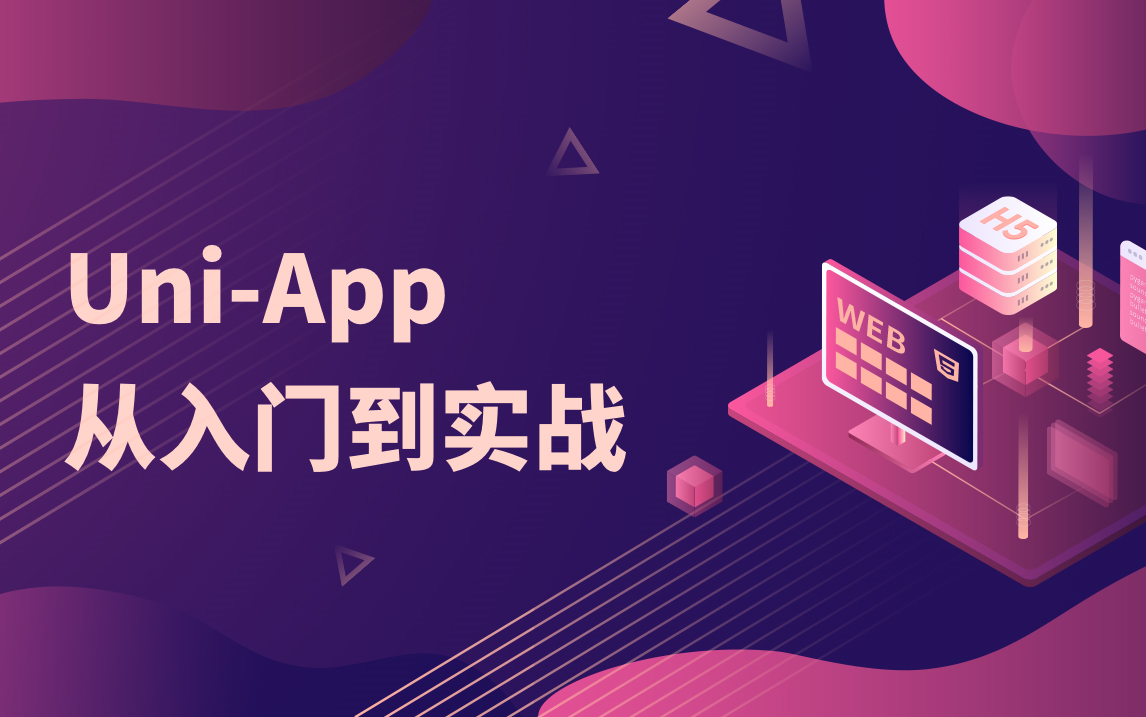 Uni App从入门到实战哔哩哔哩bilibili