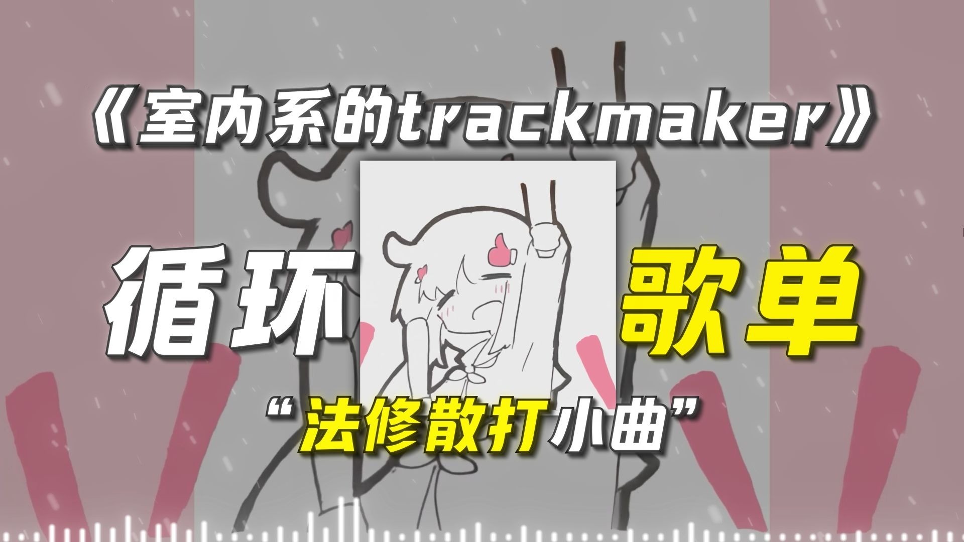 【循环歌单】|“法修散打小曲”|《室内系的trackmaker（官方回答）》-篮思和-默认收藏夹-哔哩哔哩视频