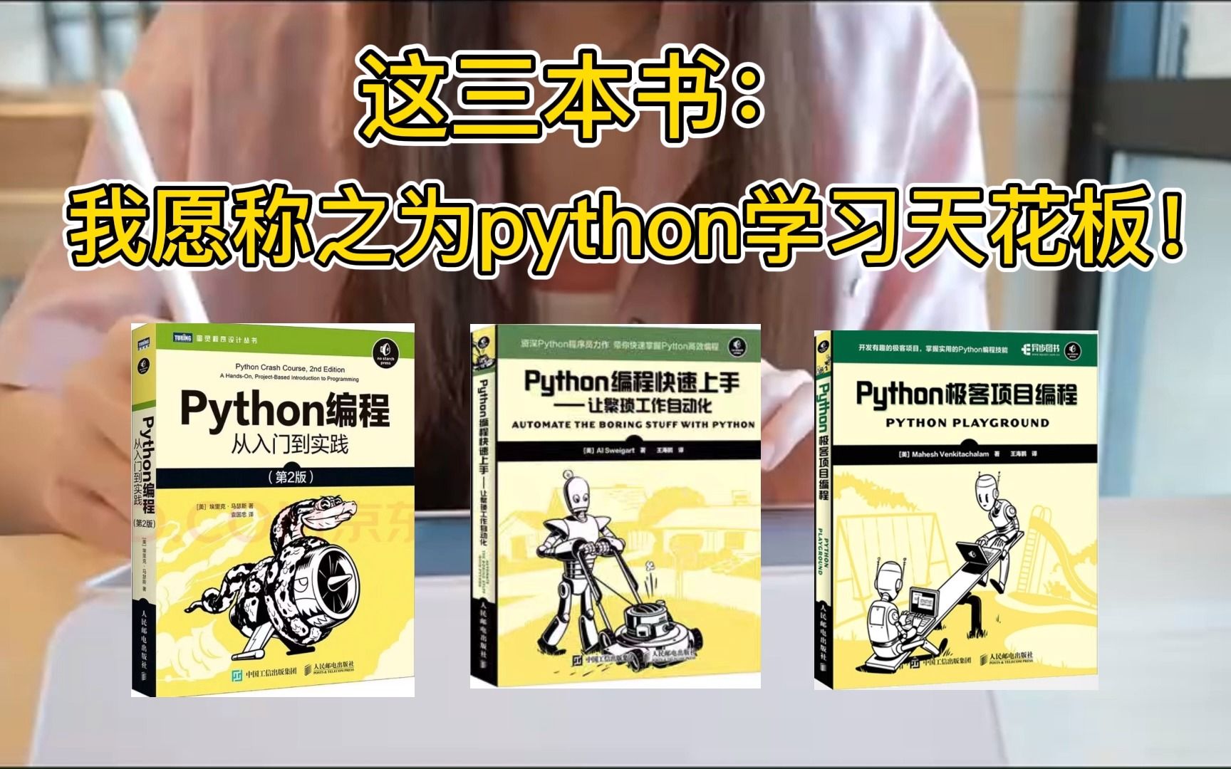 我宣布：这三本书就是python学习的神！yyds！
