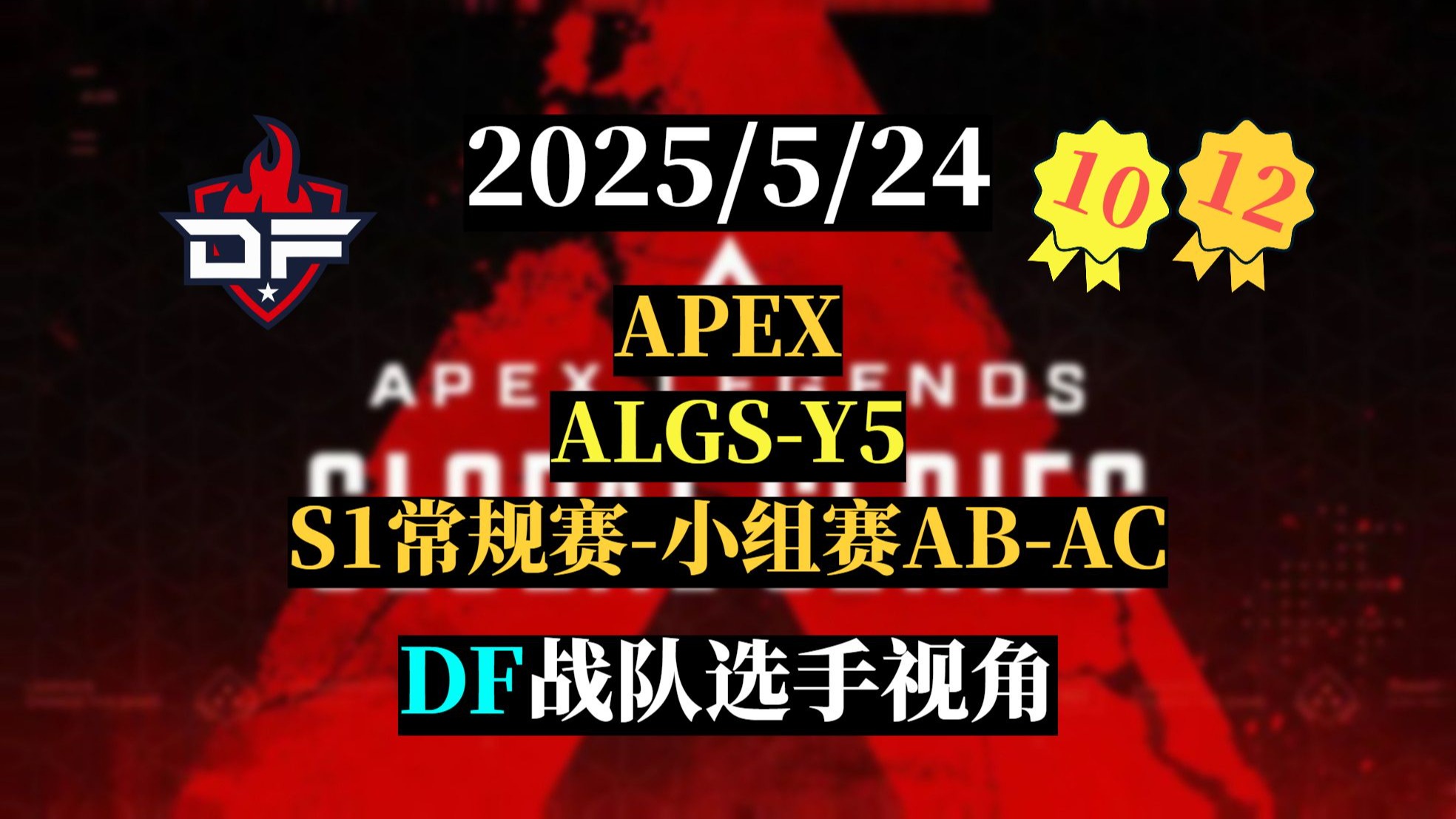 【Apex/ALGS-Y5-S1常规赛】第三周AvsB-AvsC《DF》战队视角---2025/5/24-Frenzy-KBL-Frenzy-KBL-哔哩哔哩视频
