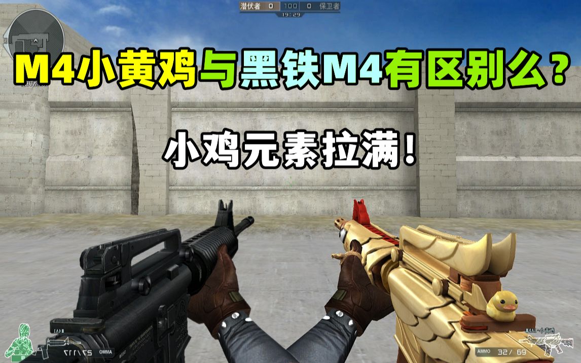 【CF趣味实验】M4小黄鸡与黑铁M4有区别么？小黑子武器！-斐迪楠-斐迪楠-哔哩哔哩视频