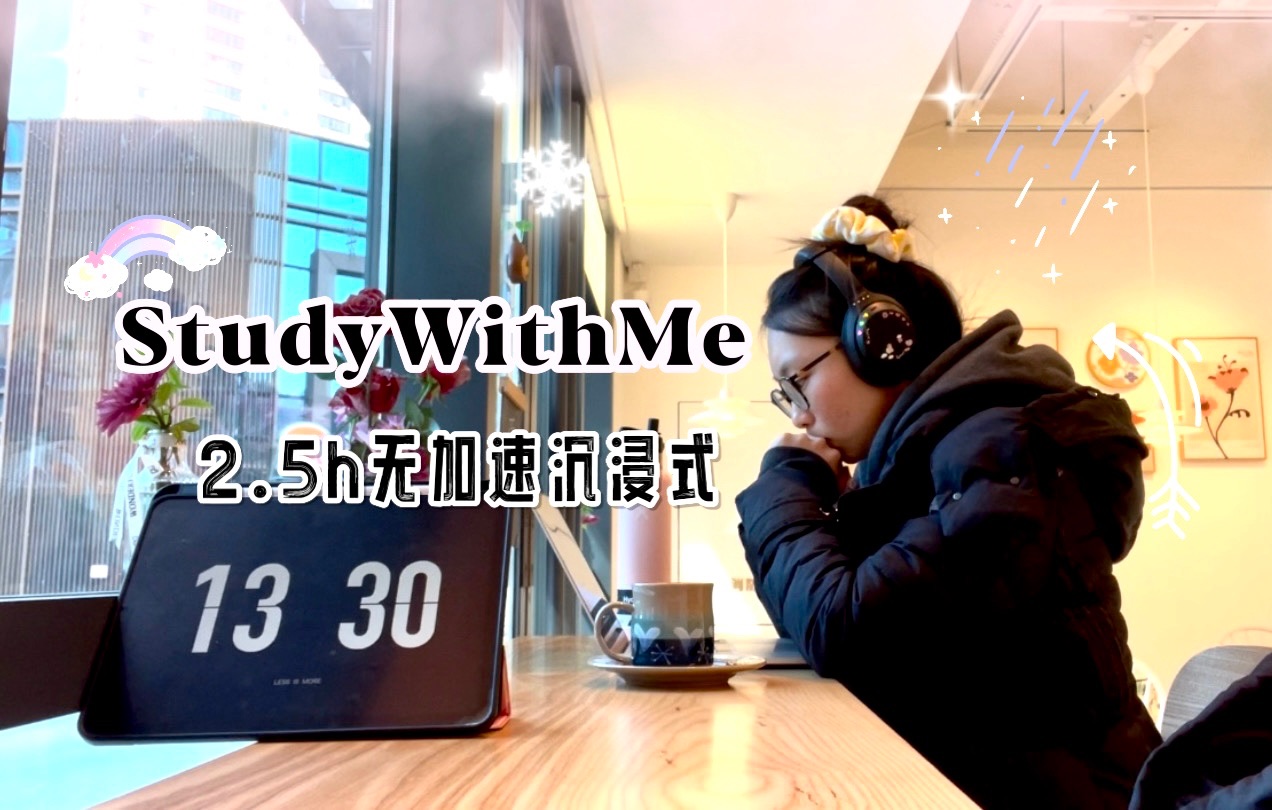 【Asuna】StudyWithMe👩🏻‍💻2.5h无加速/咖啡厅/定点报时/白噪声-是Asuna呀-是Asuna呀-哔哩哔哩视频