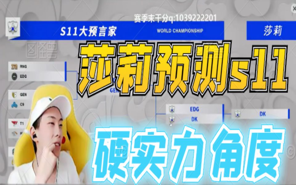 莎莉预测s11夺冠：我认为DK有夺冠的实力，EDG发挥比RNG稳定，但是还是要支持全华班一手_英雄联盟
