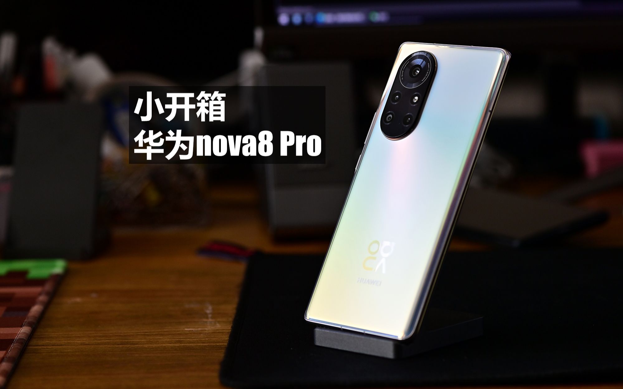 华为nova8 Pro小开箱_哔哩哔哩_bilibili