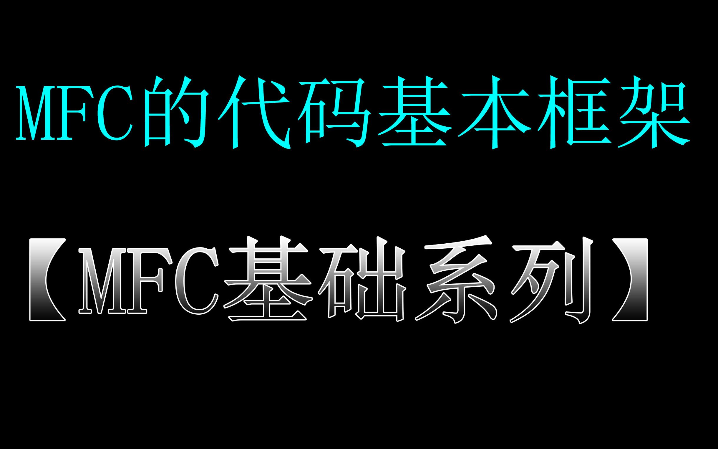 00.MFC的代码基本框架【MFC基础系列】_哔哩哔哩_bilibili