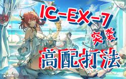 【明日方舟】IC-EX-7突袭，虽然过了但是打的有点儿惨..._哔哩哔哩bilibili_实况