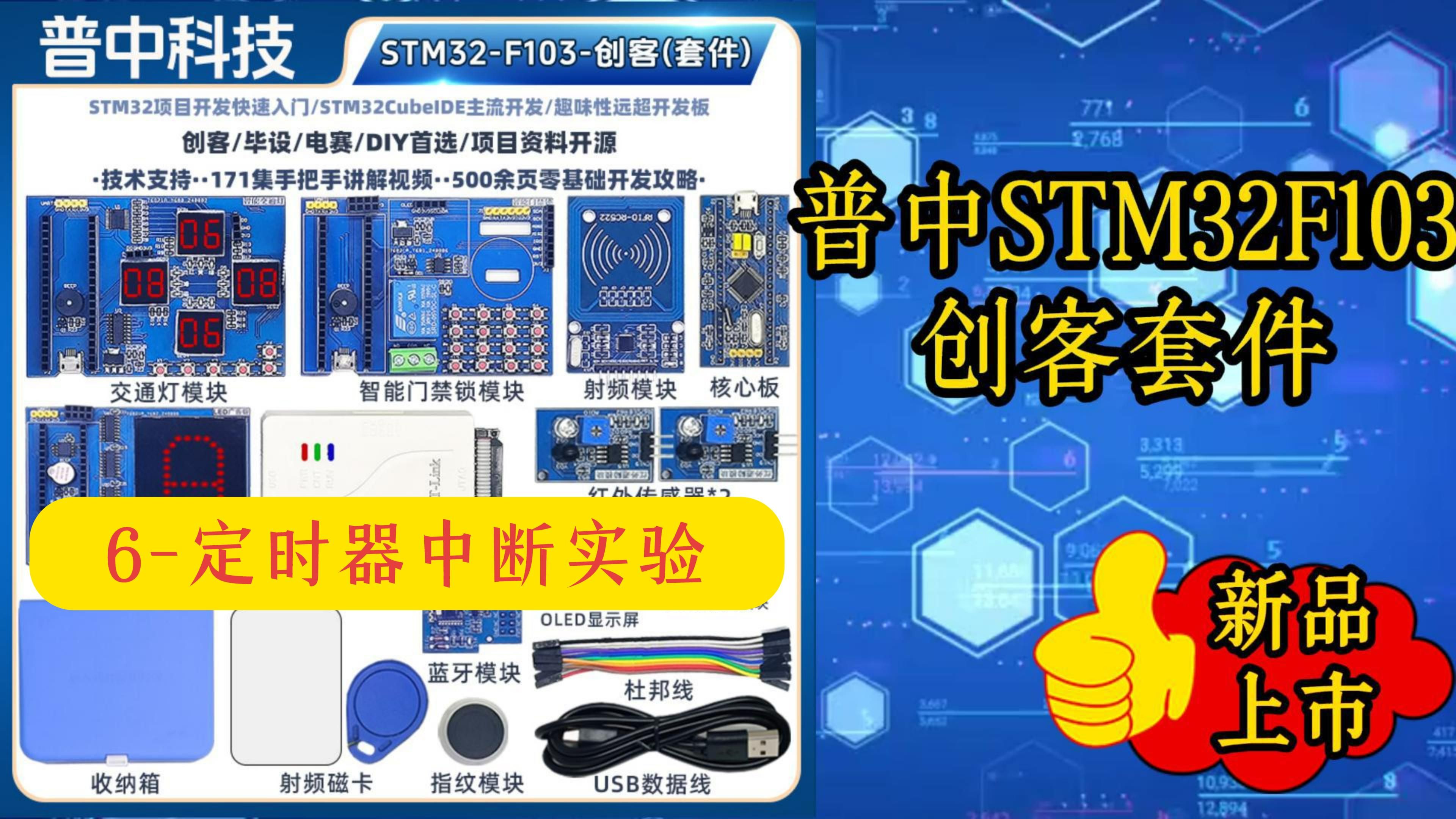 6-【普中STM32创客(套件)】定时器中断实验-普中科技-普中科技-哔哩哔哩视频