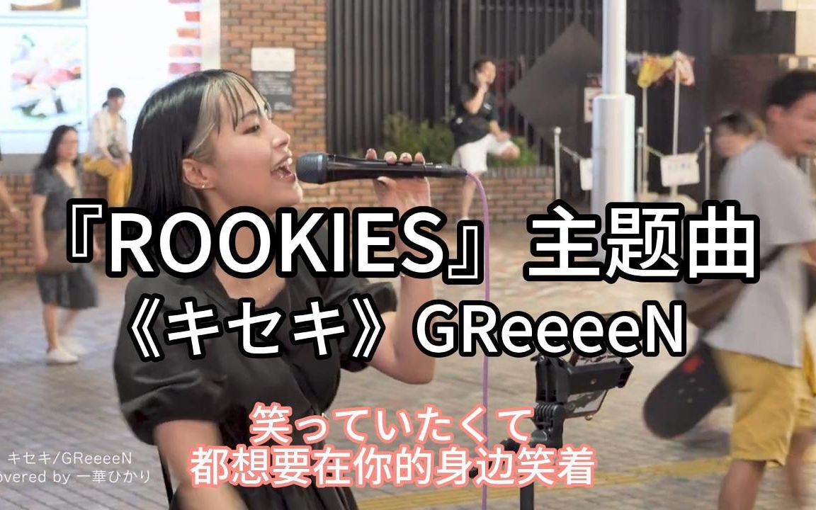 日本街头唱~『ROOKIES』主题曲【奇迹】GReeeeN（cover）一華ひかり-樱梦街头新星发掘站-樱梦街头新星发掘站-哔哩哔哩视频