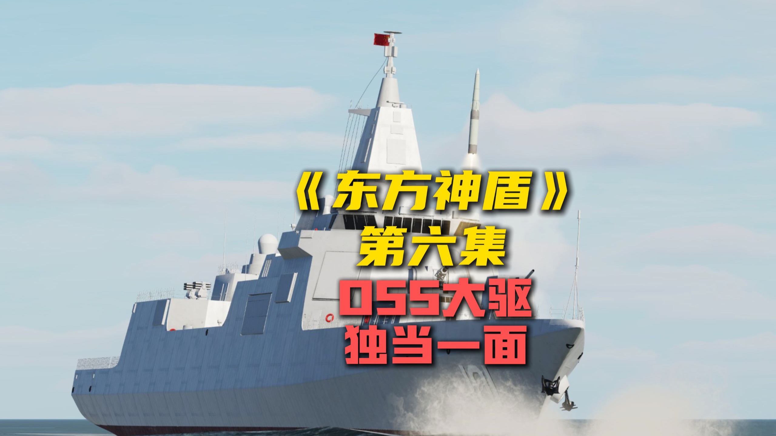 120枚战斧导弹来袭！055大驱联手052D、054B上演神级防空！-大香蕉游戏-大香蕉游戏-哔哩哔哩视频
