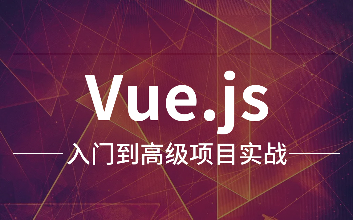 《Vue.js从入门到高级项目实战》 web前端开发教程 新手入门 零基础_哔哩哔哩_bilibili