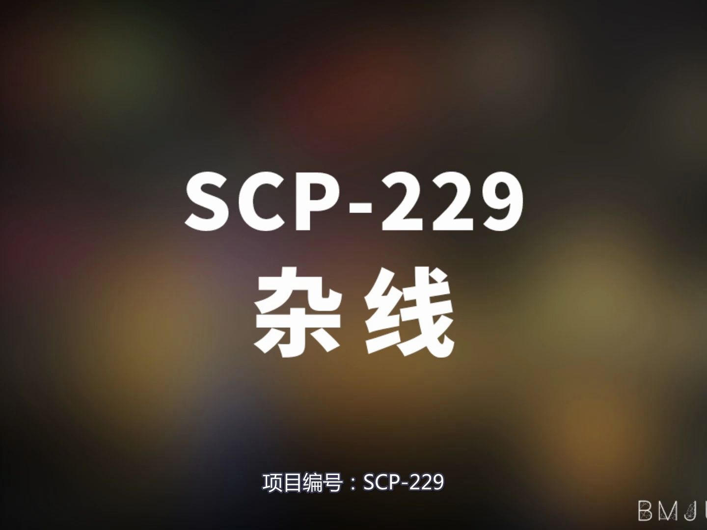 【SCP-229 杂线】可能是史上最全的音频SCP档案！！【SCP基金会】-崇文大老谢-崇文大老谢-哔哩哔哩视频