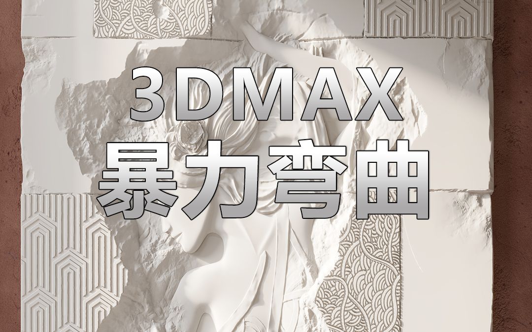 做图时经常遇到这种不能弯曲的模型不知道怎么办？-3Dmax学习助手-3Dmax学习助手-哔哩哔哩视频