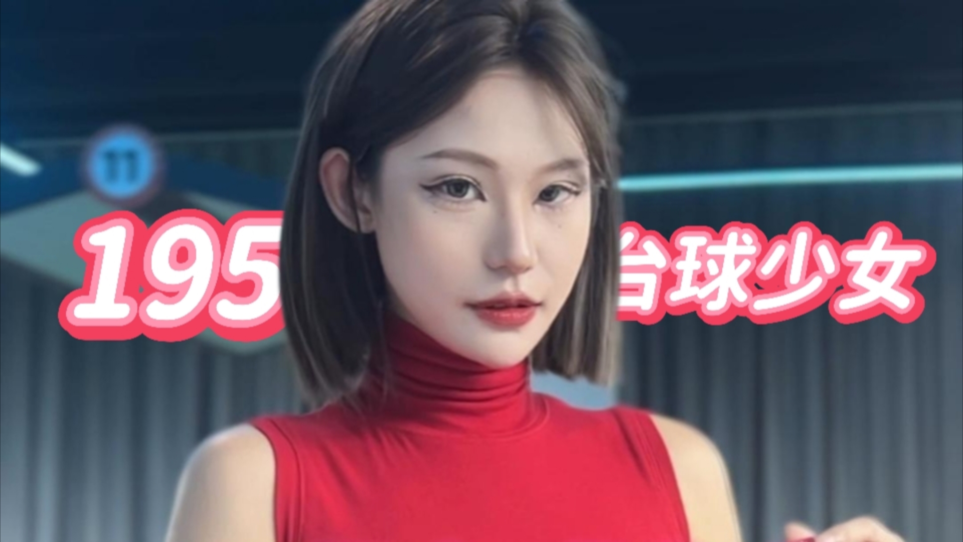 敢和195关颜打台球吗？-195关颜_GraceKwan-195关颜_GraceKwan-哔哩哔哩视频