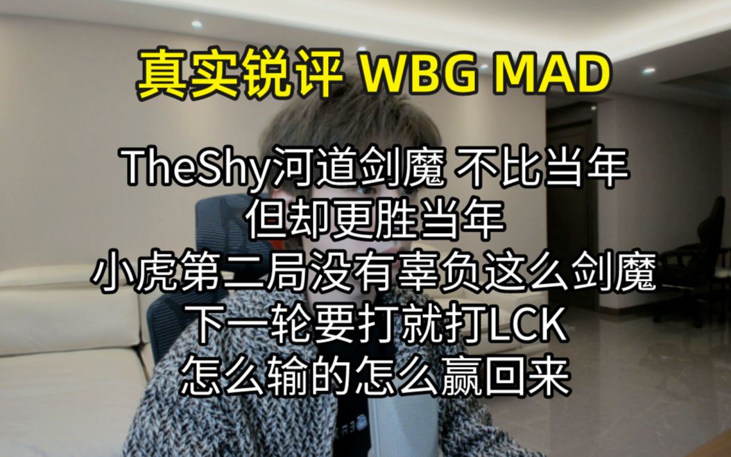 【真实锐评】WBG 淘汰MAD：theshy河道剑魔不比当年 却更胜当年！下一轮就打LCK ！-真实电竞-真实电竞-哔哩哔哩视频