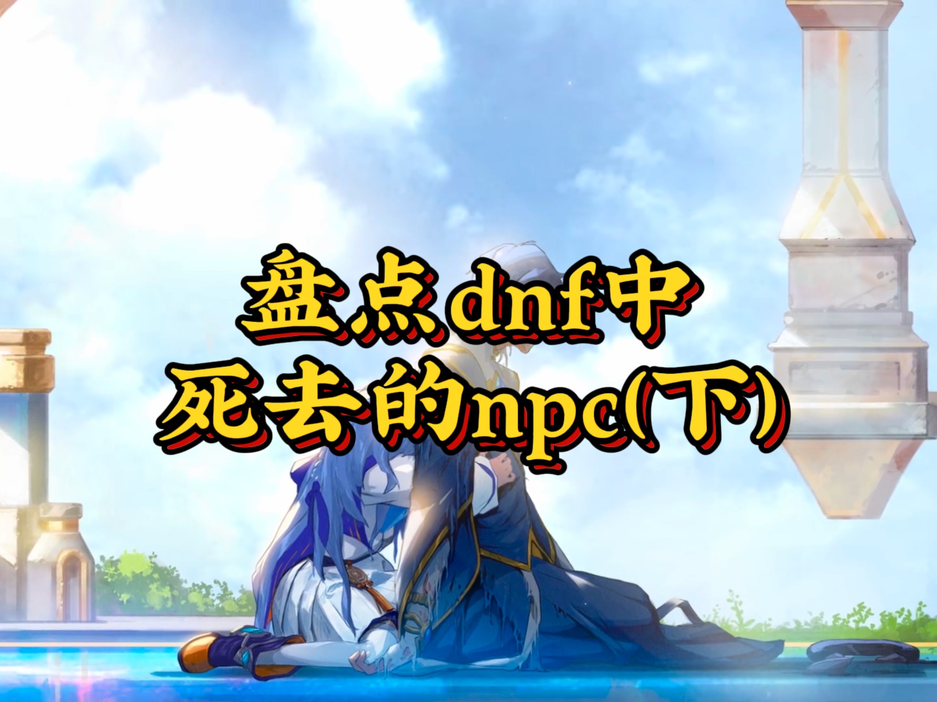 盘点dnf中的那些已经死去的npc（下）-dnf-时光-dnf-时光-哔哩哔哩视频