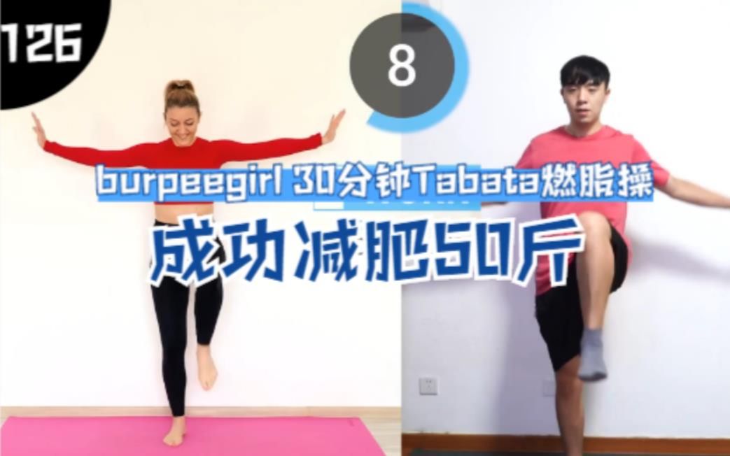 【减肥50斤】burpeegirl 30分钟Tabata燃脂操跟练，瘦腰平坦腹部有深蹲_哔哩哔哩_bilibili