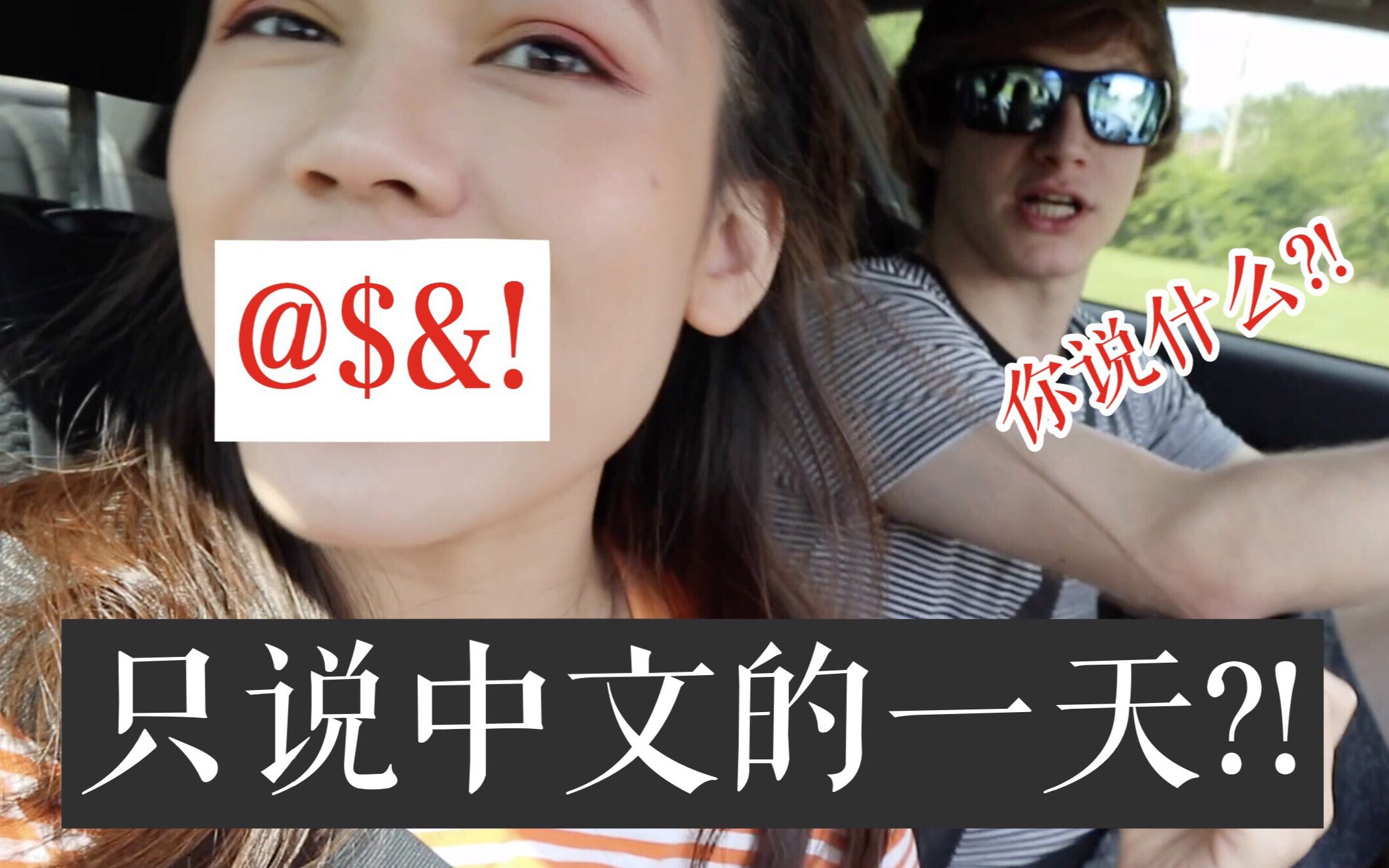 挑战和美国老公只说中文一天! | 他能听懂吗?? | Ryan的Freestyle!!! | 星巴克 | 餐厅 | 购物-hellotina陈甜甜-hellotina陈甜甜-哔哩哔哩视频