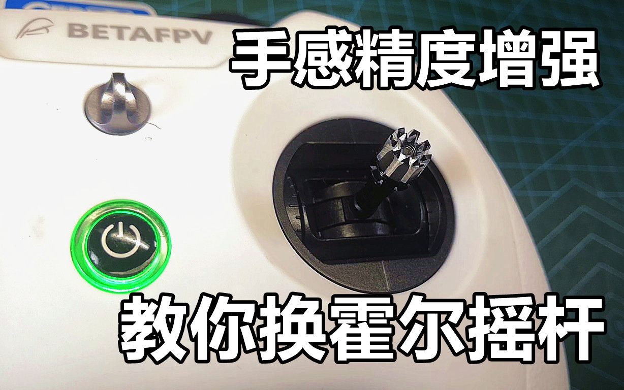 【Yang_FPV】三代小白控换霍尔摇杆教程，增强手感精度_哔哩哔哩_bilibili