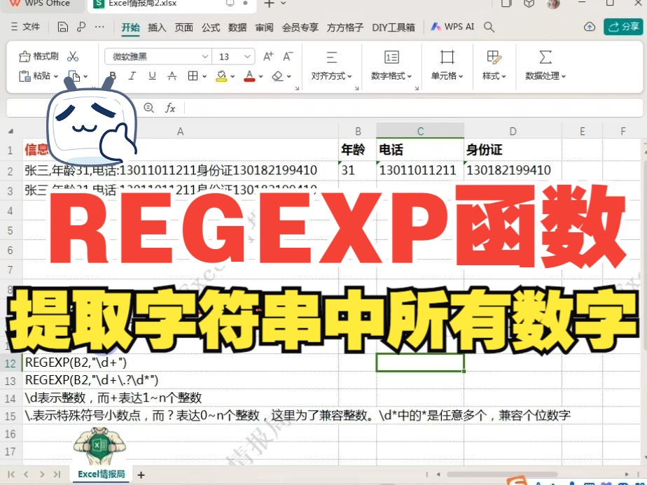 REGEXP函数提取字符串中的所有数字-Excel情报局-Excel情报局-哔哩哔哩视频