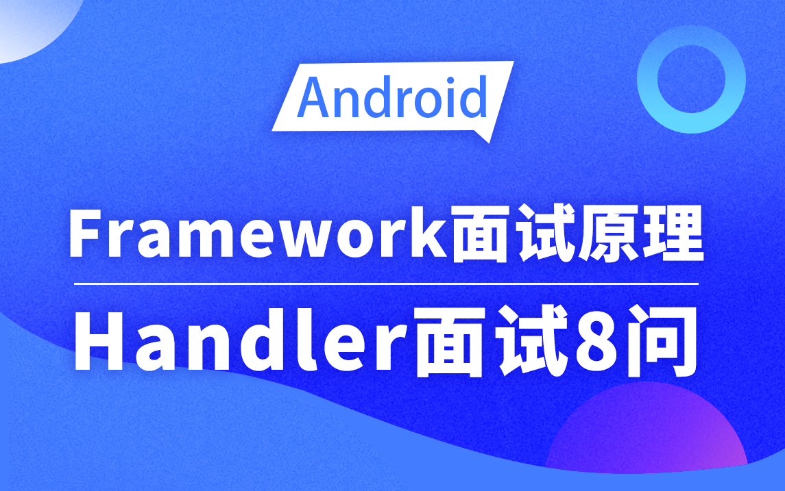【Android进阶学习】Framework面试原理——Handler面试八问！_哔哩哔哩_bilibili