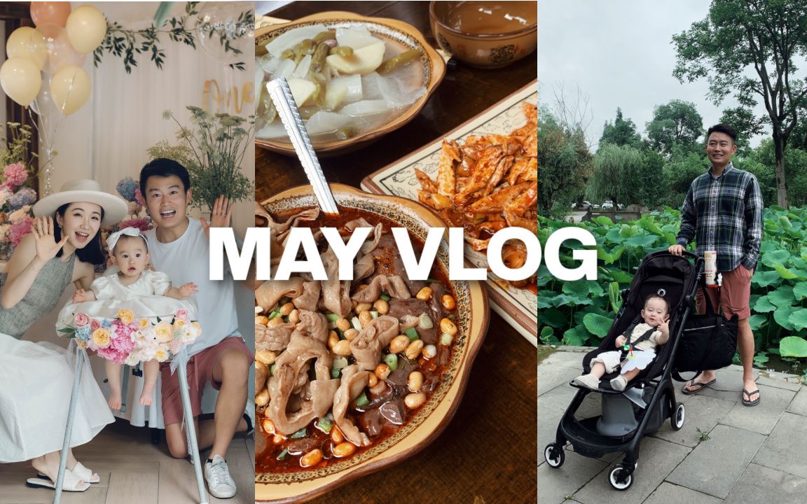 MAY VLOG｜一周岁生日宴｜久违的两个人烧烤宵夜｜天府人文艺术图书馆｜苍蝇馆子代耳朵｜安仁古镇-Vickysoupsss-Vickysoupsss-哔哩哔哩视频
