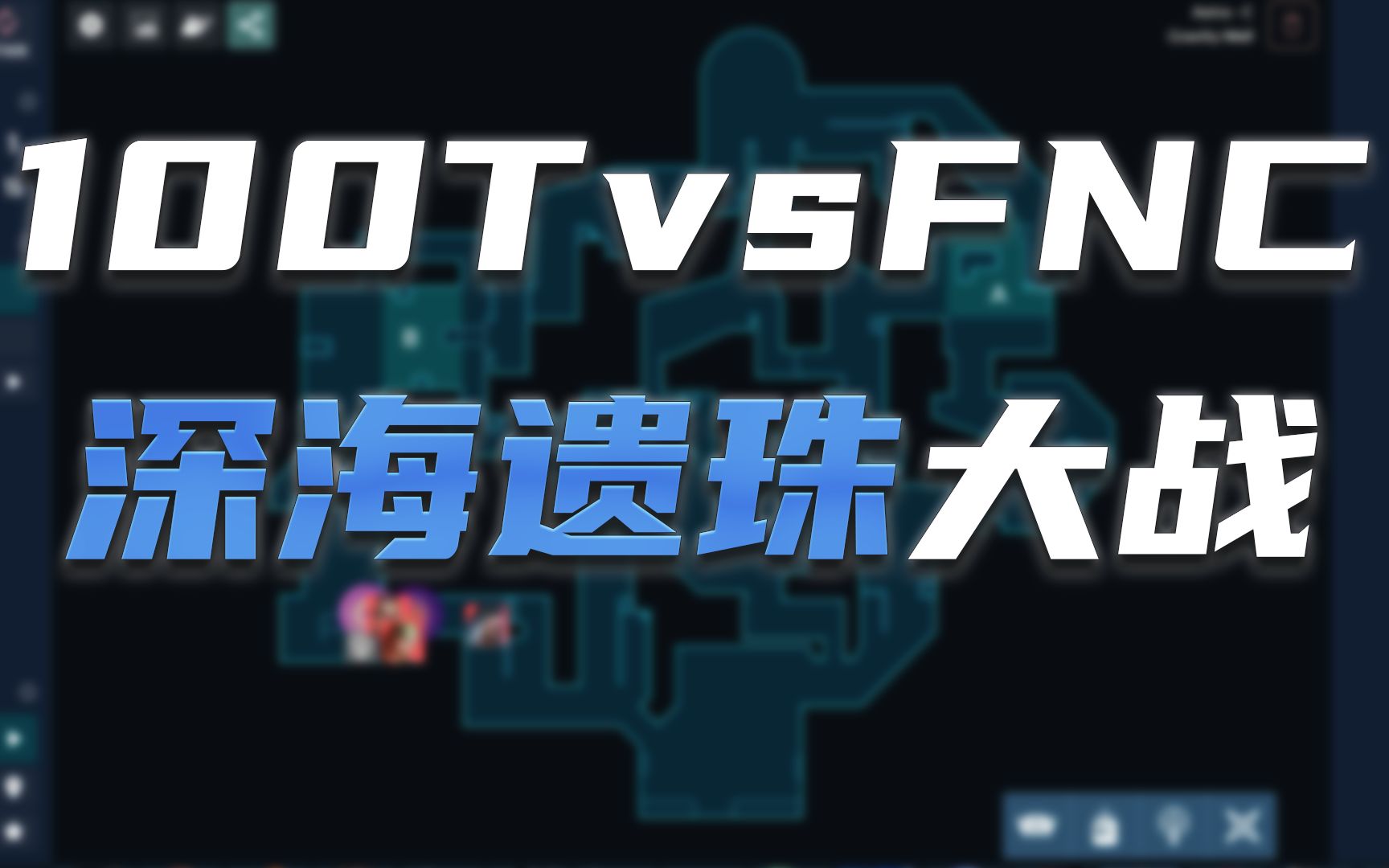 【瓦瓦复盘14】深海遗珠怎么打？100T教你呀|100T VS FNC 冠军赛复盘_电子竞技热门视频