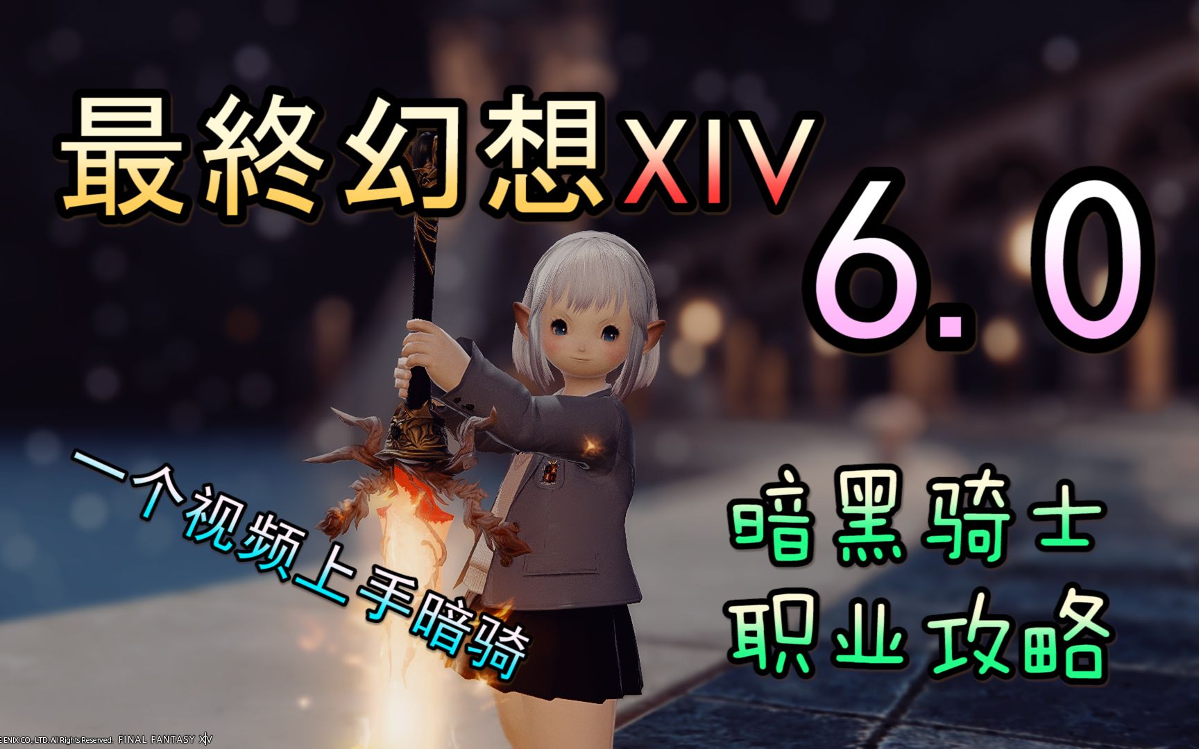 【FF14 6.0】暗黑骑士 新手教学丨一个视频上手DK【新！】_哔哩哔哩_bilibili