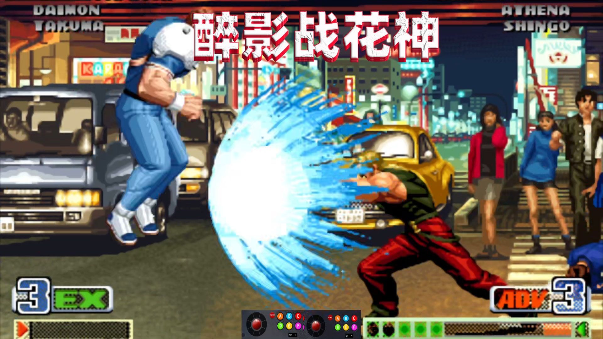 拳皇98c：醉影擂台大战花神-醉影游戏解说-醉影游戏解说-哔哩哔哩视频