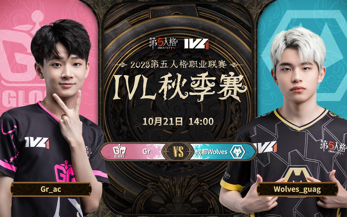 【2023IVL】秋季赛W2D3录像 Gr vs 成都Wolves-第五人格赛事-第五人格赛事-哔哩哔哩视频
