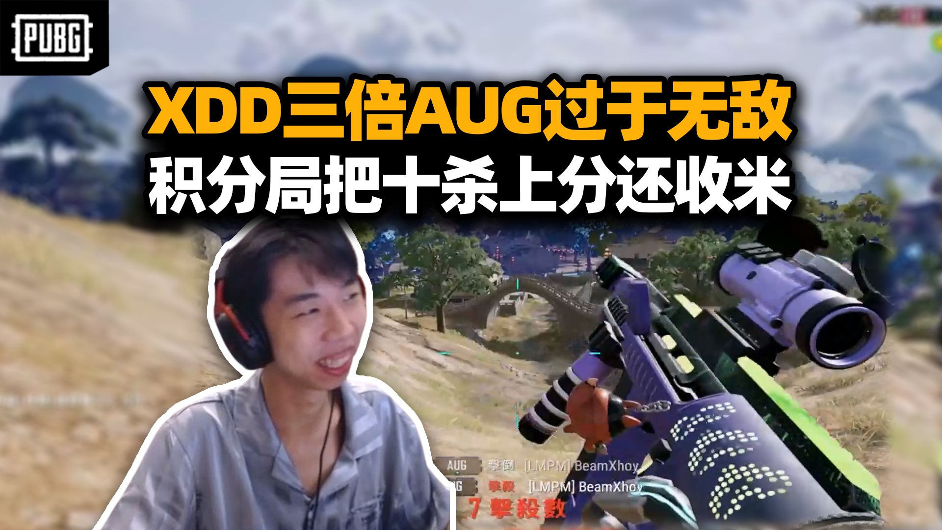 XDD小海骄阳Su9四排！什么叫最好的三倍AUG使用者 把把千伤上分还有米！素酒倒霉蛋真要碎了-小叮当频道-小叮当频道-哔哩哔哩视频