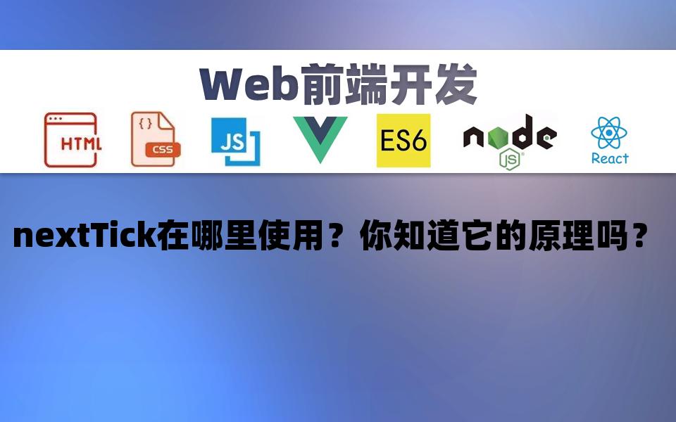 【前端开发】nextTick在哪里使用？你知道它的原理吗？_哔哩哔哩_bilibili