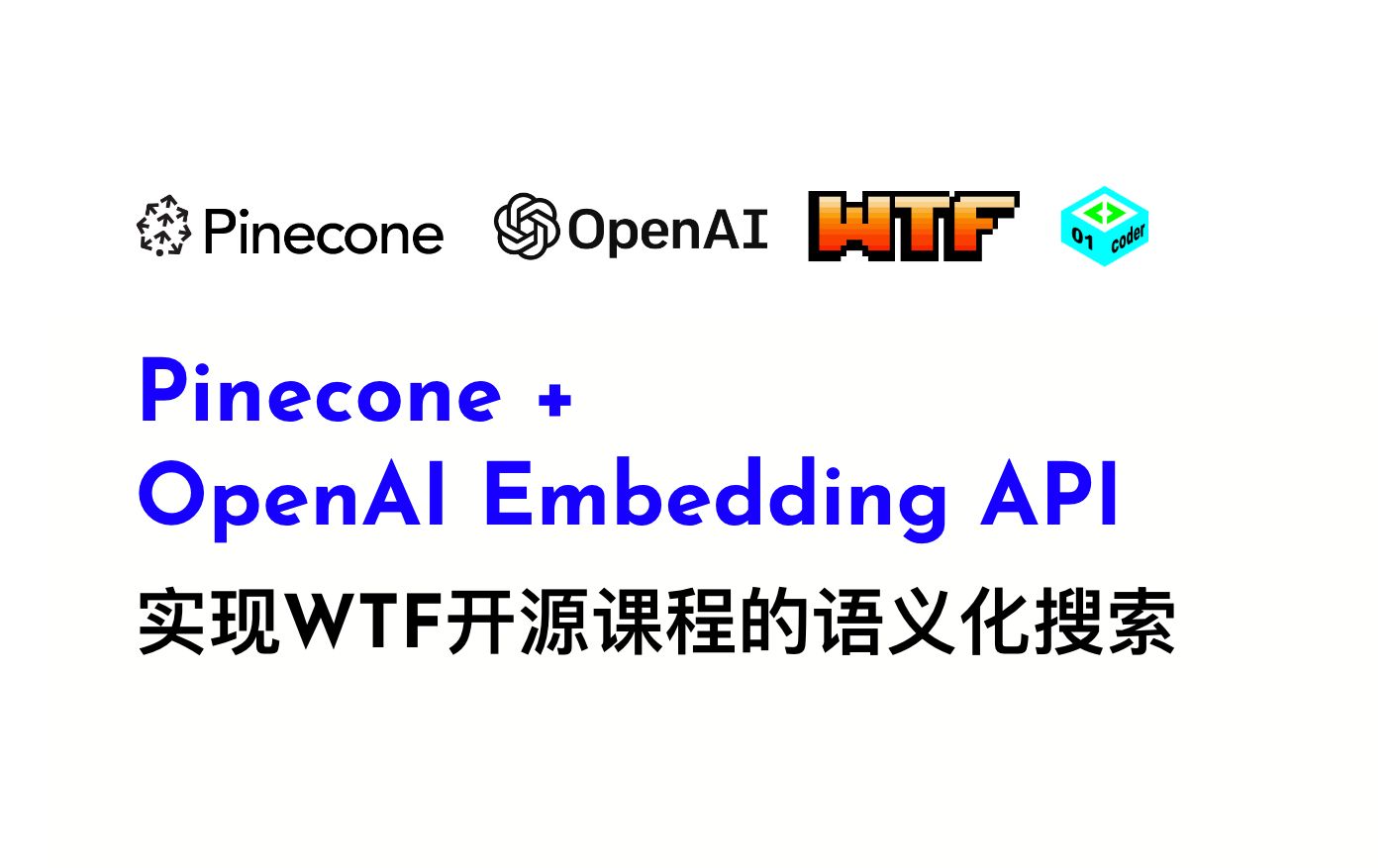 Pinecone向量数据库入门 - OpenAI Embedding向量数据存储