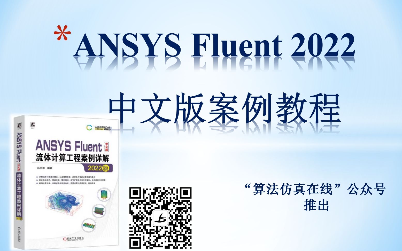 ANSYS Fluent 2022中文版实例教程（50例） 流体仿真基础入门 官方教学 案例详解-老田c-默认收藏夹-哔哩哔哩视频