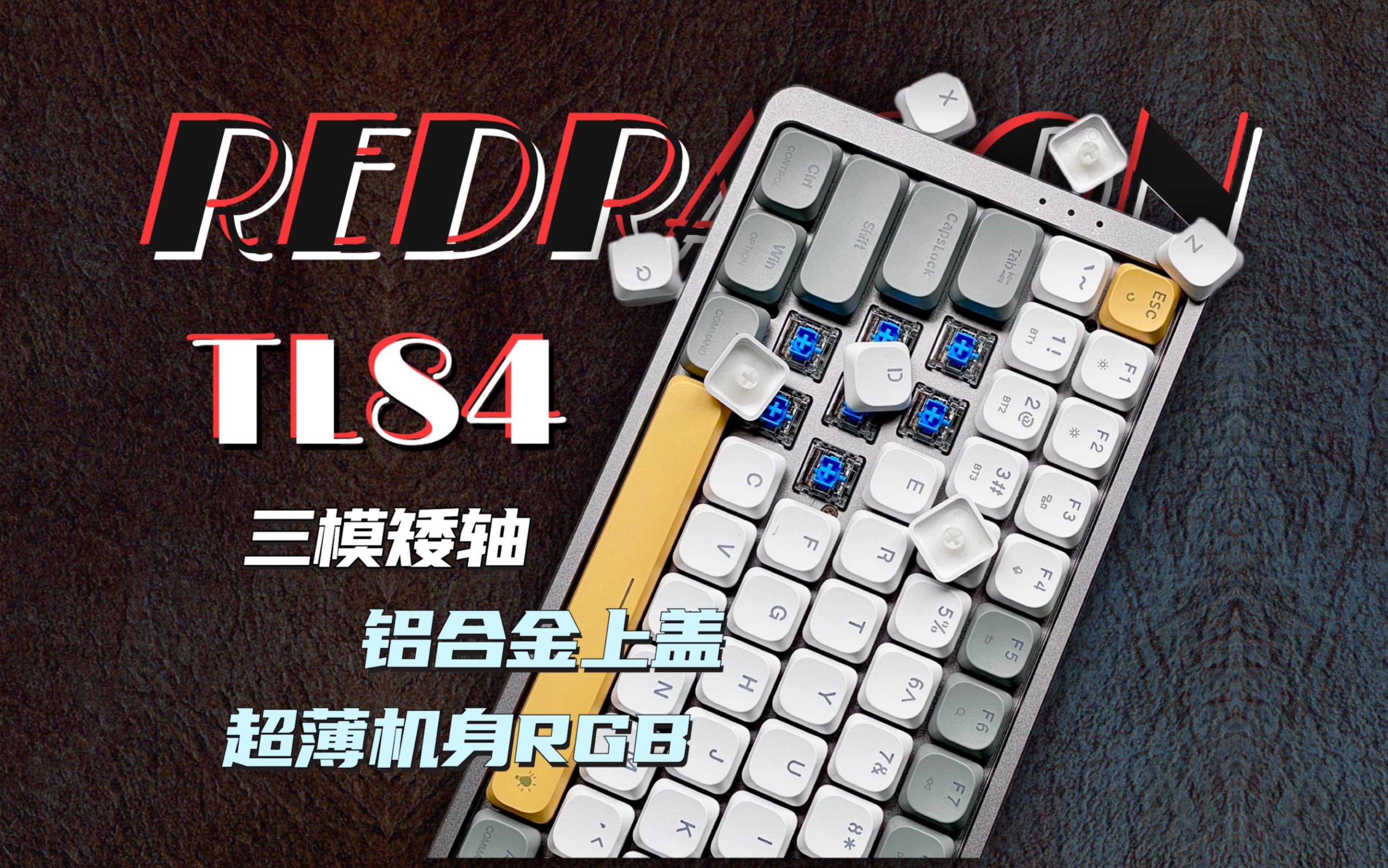 超轻薄！性价比矮轴键盘-REDRAGON红龙TL84开箱｜打字音