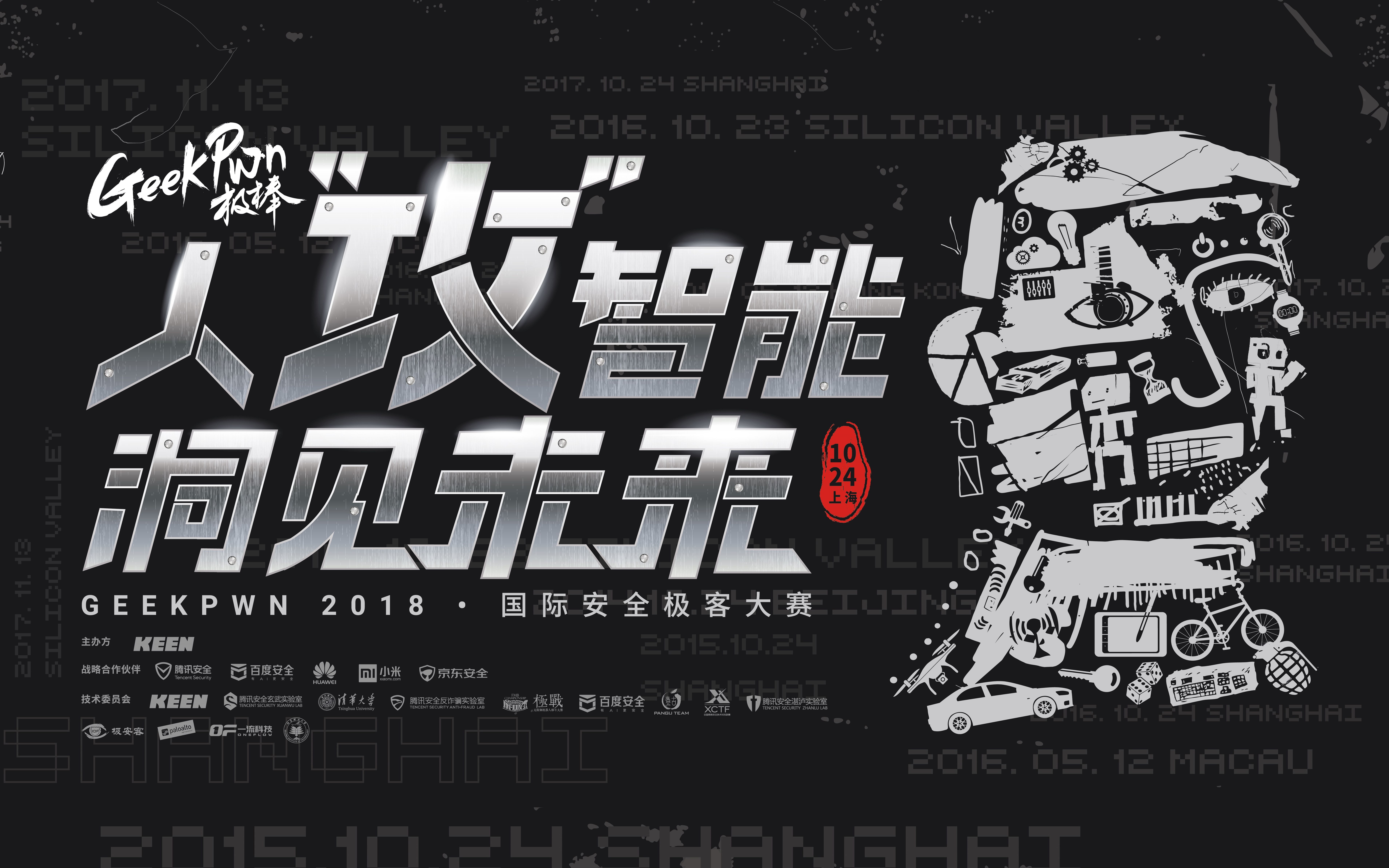 GeekPwn极棒2018国际安全极客大赛DAY 2丨漏洞银行_哔哩哔哩_bilibili