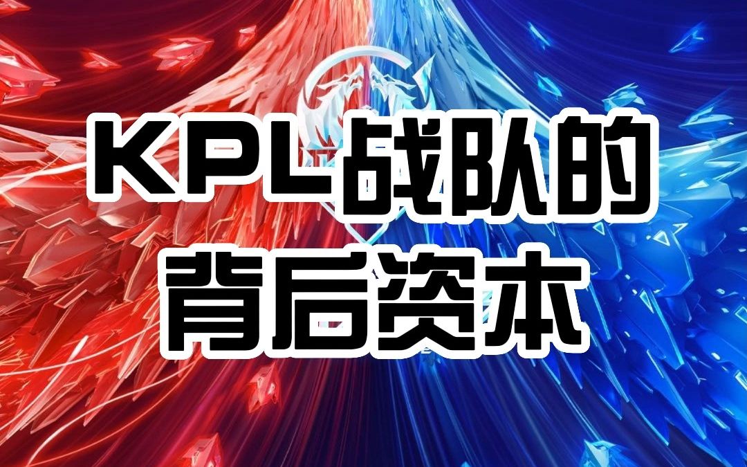 KPL战队有哪些背后资本？【农活时间】（纯浅度轻度内容）-The-BE57-The-BE57-哔哩哔哩视频