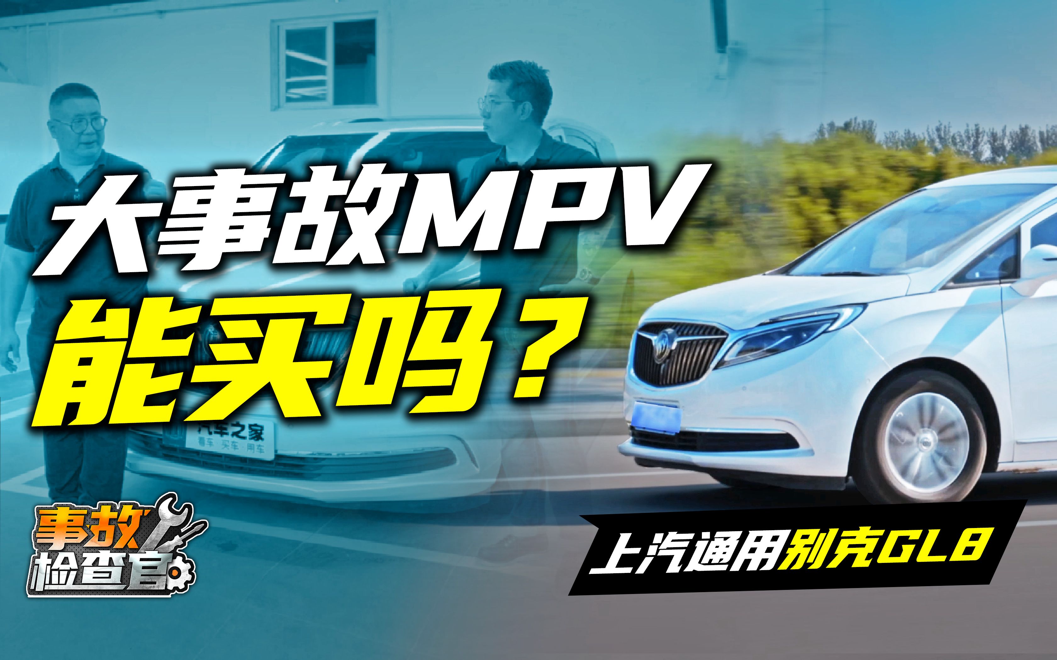 【事故检查官】修复完成！大事故GL8开起来咋样？如何辨别？_哔哩哔哩_bilibili