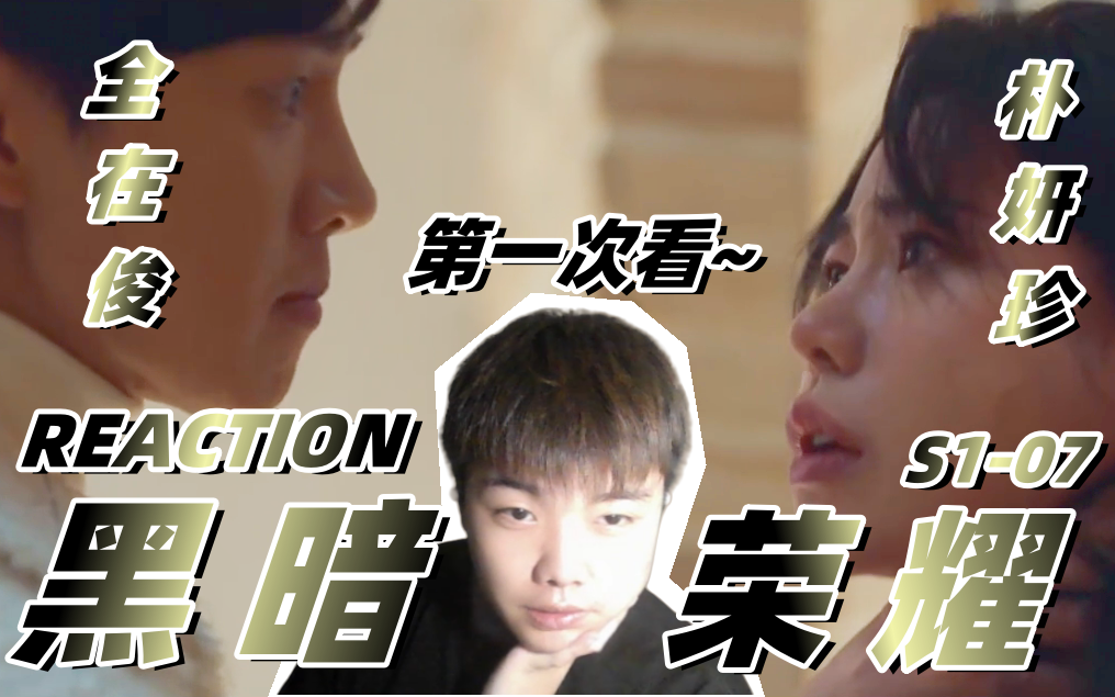 【黑暗荣耀Re-7/00后男生第一次看】封面这俩人疯狂舌吻？？？-武阎君Kushc-武阎君Kushc-哔哩哔哩视频