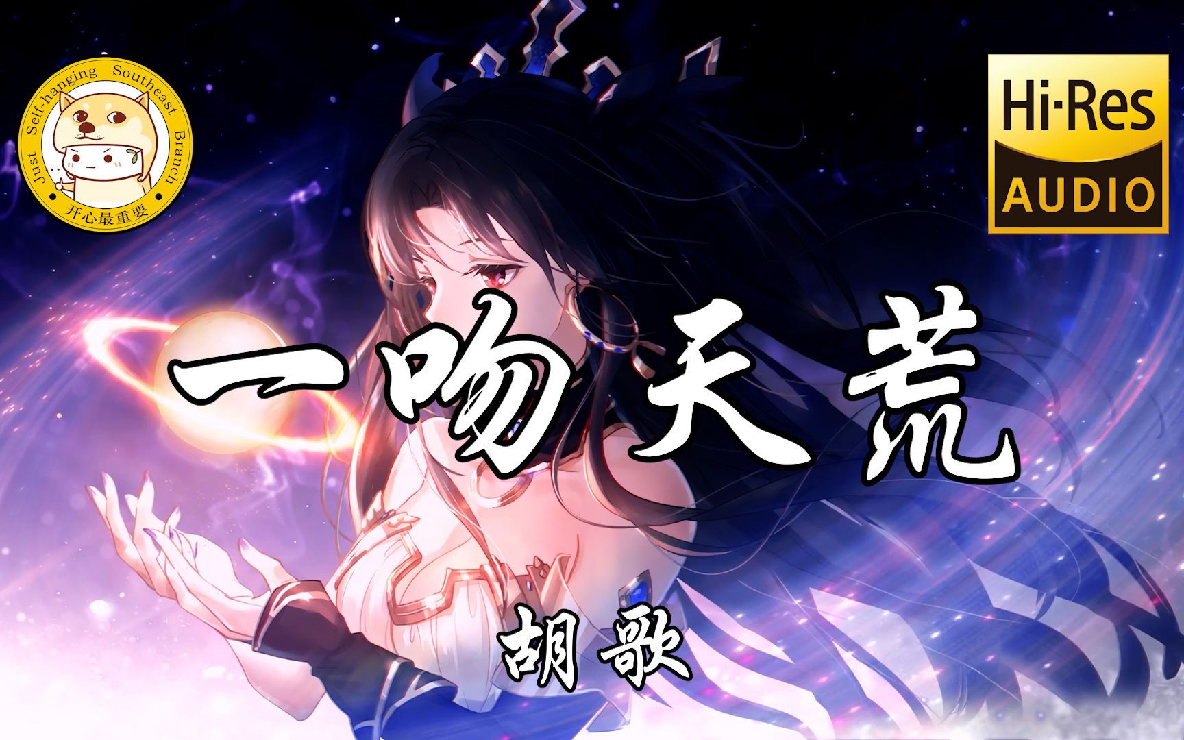 【hi Res无损】胡歌 一吻天荒「一瞬间 紧紧拥抱 无处可逃 一吻天荒」动态歌词 头像我老婆我不管啊 仙剑 哔哩哔哩视频 