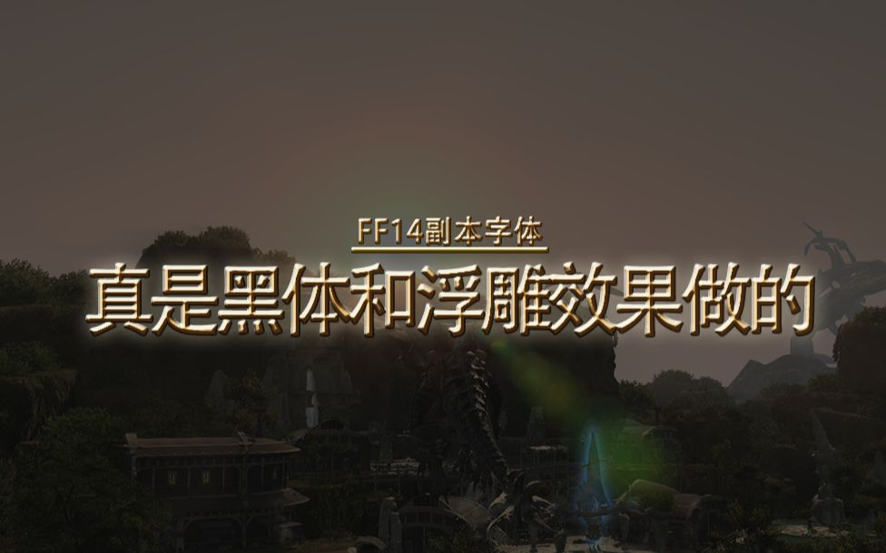 【FF14】副本字体制作教程-drmccc-狒狒14-哔哩哔哩视频