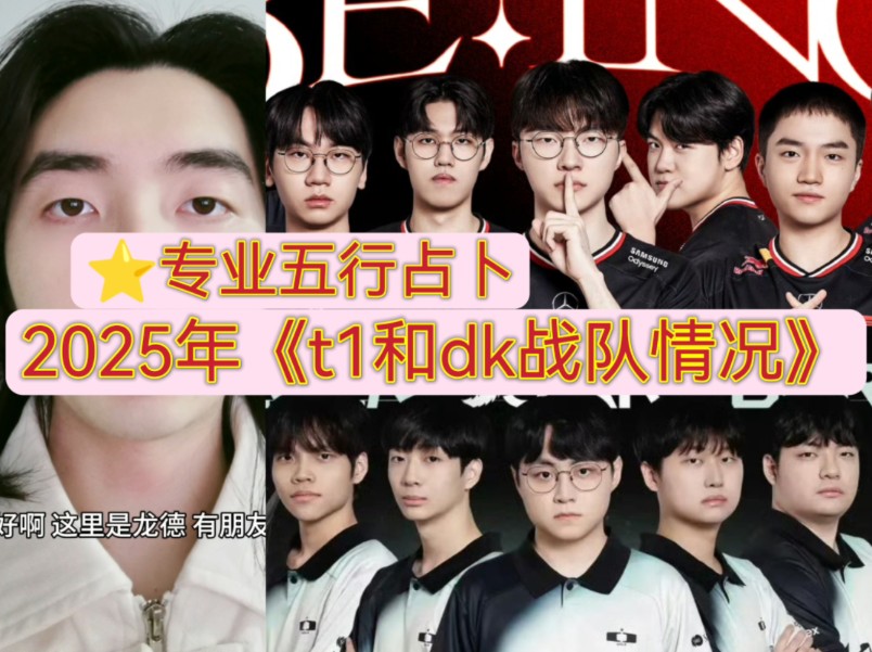 t1 dk 2025年lck战队情况分析-龙德易学-龙德易学-哔哩哔哩视频