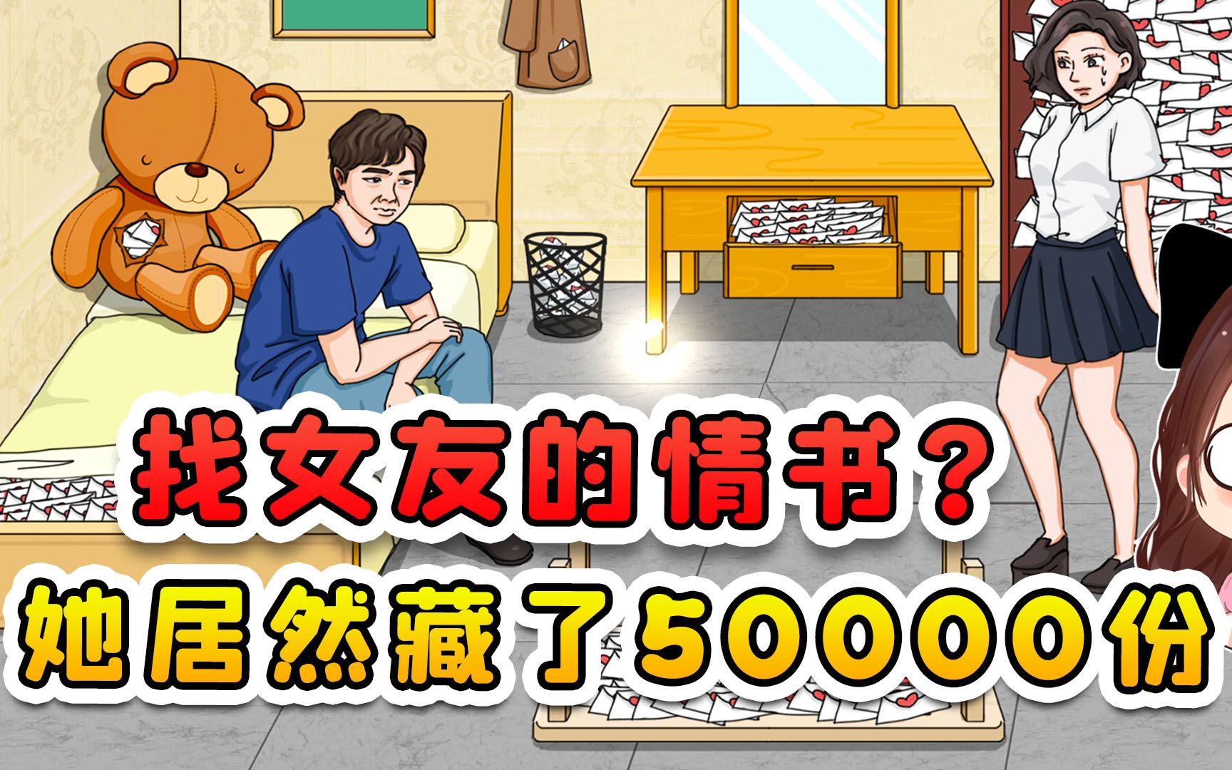 找出女友的情书？她到底有多大魅力，在家里藏了50000份情书！ 唐公主玉儿 唐公主玉儿 哔哩哔哩视频