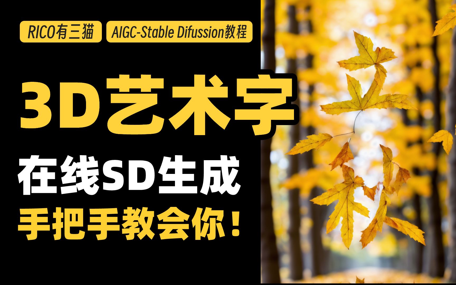 云端SD无敌好用!制作3D炫酷艺术字0基础入门教程-Rico有三猫AIGC-Rico有三猫AIGC-哔哩哔哩视频