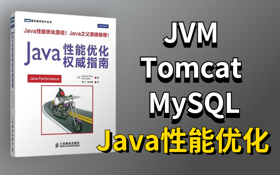 性能优化权威指南！终于有大牛把Java性能优化讲清晰了！Jvm/Tomcat/MySQL优化实战 简直太强了！_哔哩哔哩_bilibili