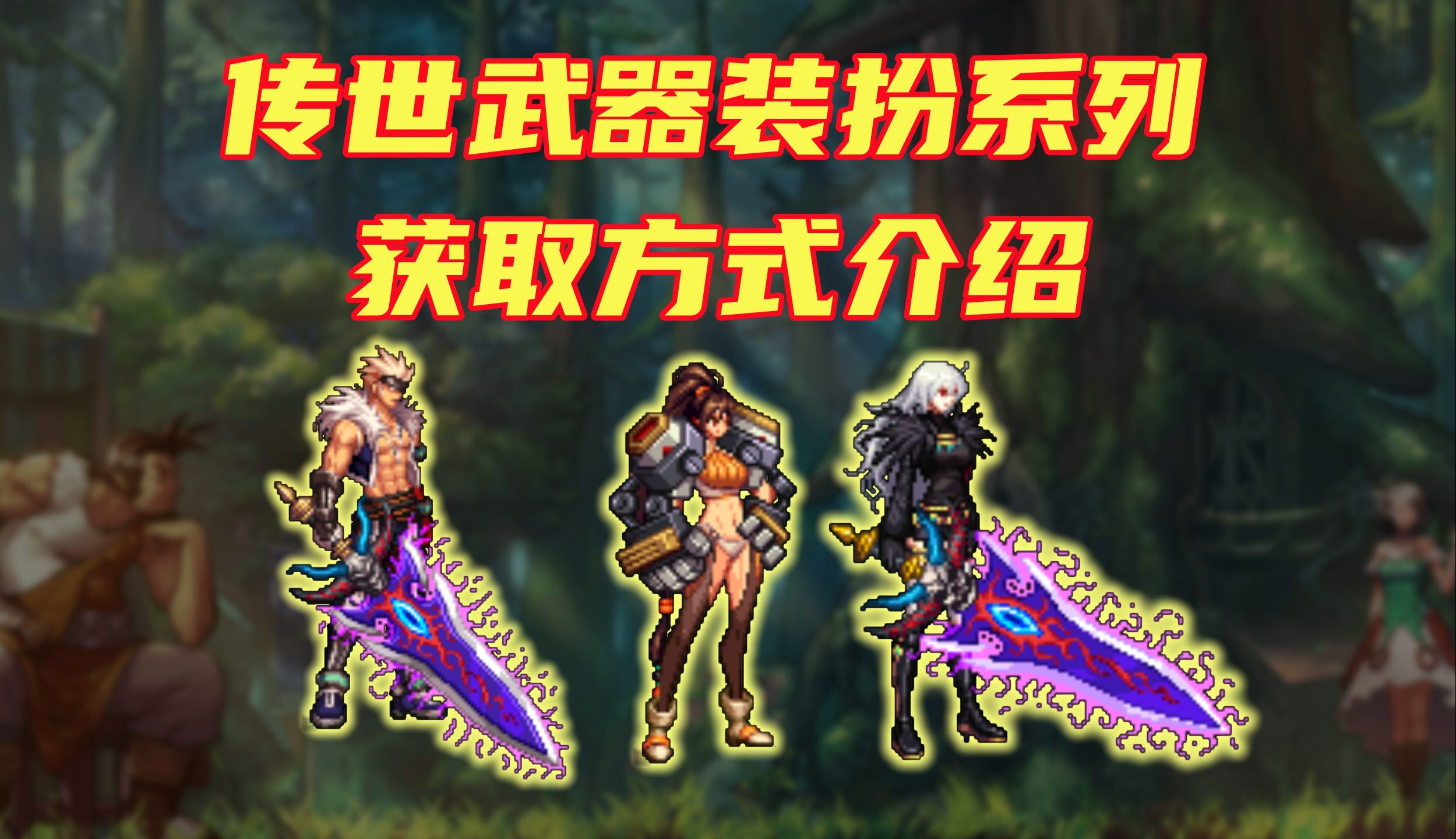 【魔剑】【牛臂铠】传世武器装扮系列获取方式介绍-DNF手游忠诚冒险家-DNF手游忠诚冒险家-哔哩哔哩视频