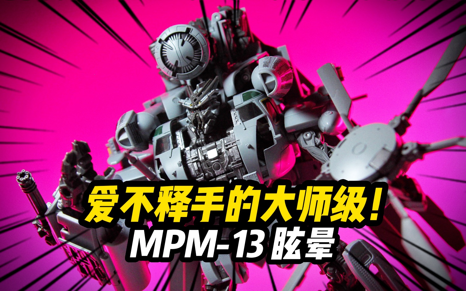 【变形金刚】香爆了！我愿称之为MPM天花板！变形金刚MPM-13 眩晕_哔哩哔哩_bilibili