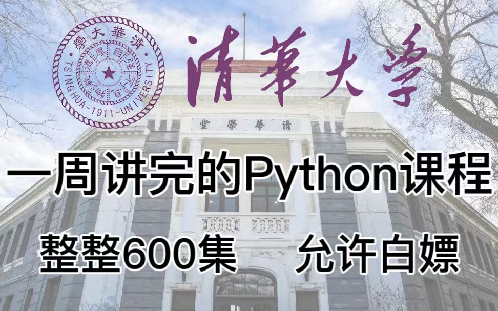 清华大学一周讲完的Python！允许白嫖，整整600集！学完即可就业，亲测上岸有效！拿走不谢，学完了就业！_哔哩哔哩_bilibili