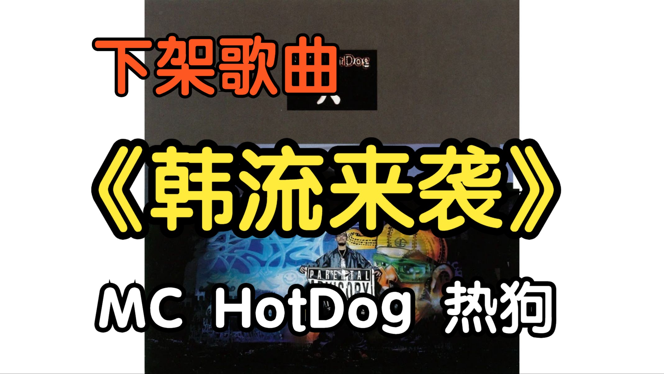 『下架歌曲』《韩流来袭》MC HotDog 热狗（附下载链接）-昵称已被其他人注册-昵称已被其他人注册-哔哩哔哩视频